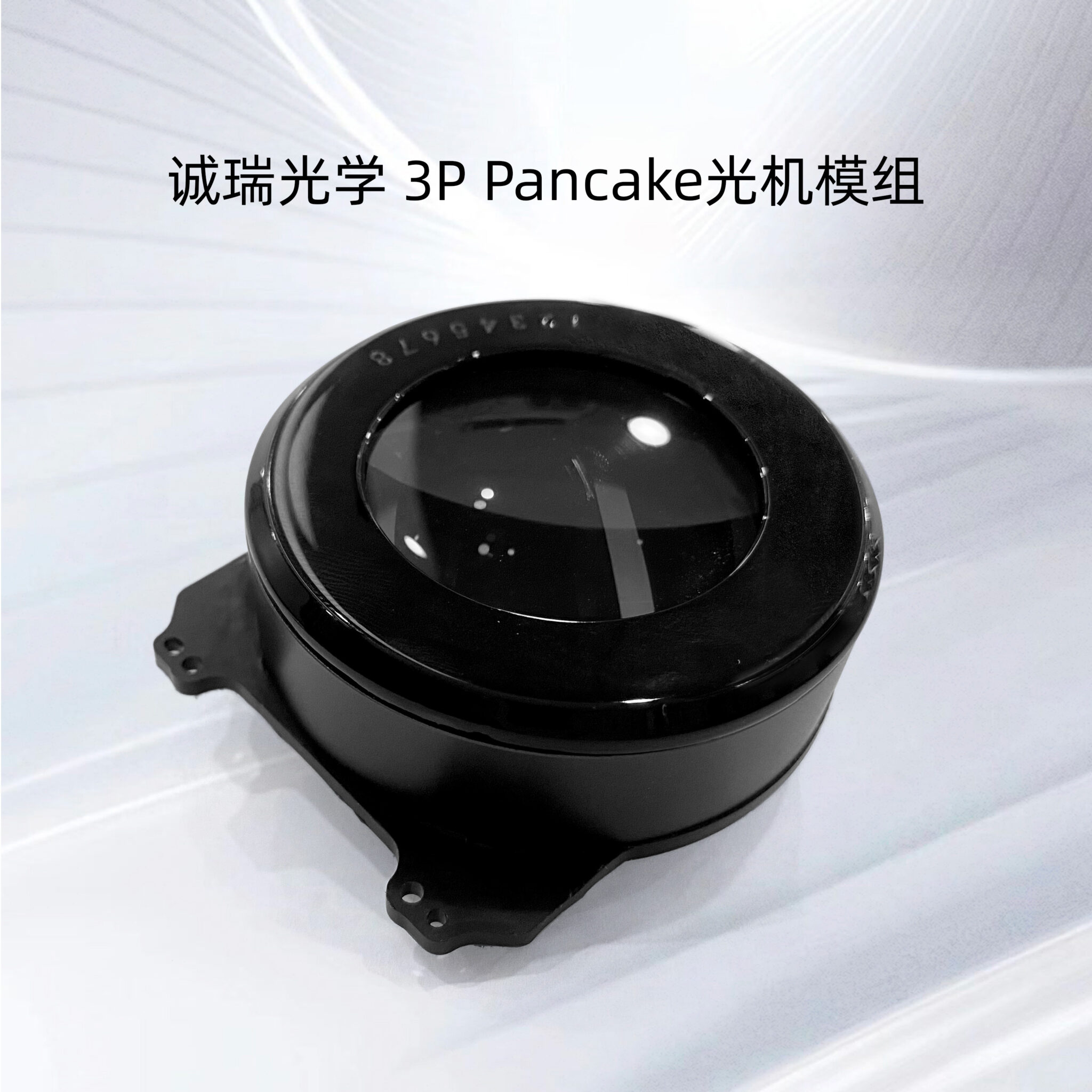 诚瑞光学成功开发新款3P VR Pancake光机模组，年内完成量产线搭建 – 辰瑞光学